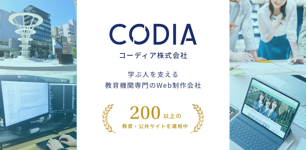 学校ホームページのリニューアルならコーディア